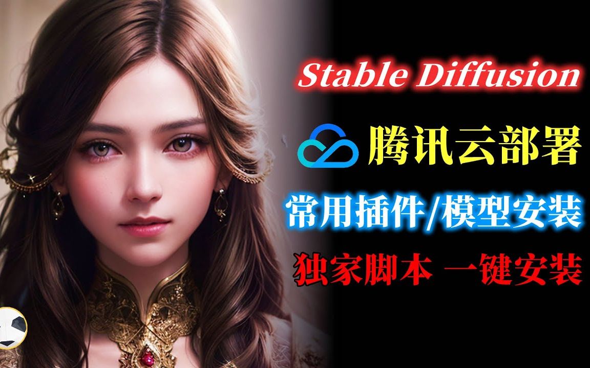 18-ߐ�Stable Diffusion 腾讯云安装部署教程之模型与插件 知识点:原生...