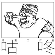 咕咚动漫工作室 