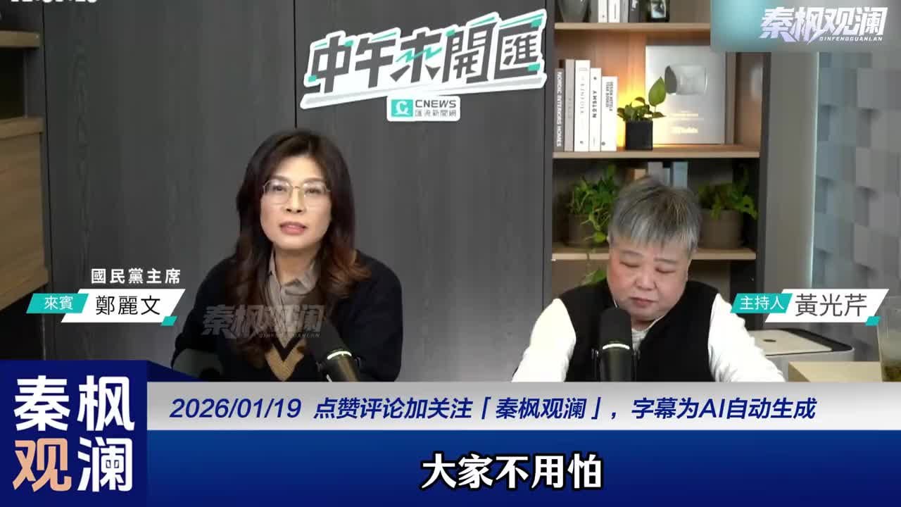 郑丽文说去大陆民进党反对我们就不去了?
