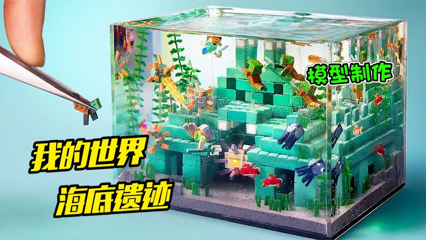 模型制作:我的世界海底遗迹登场,据说里面有很多宝藏哦!