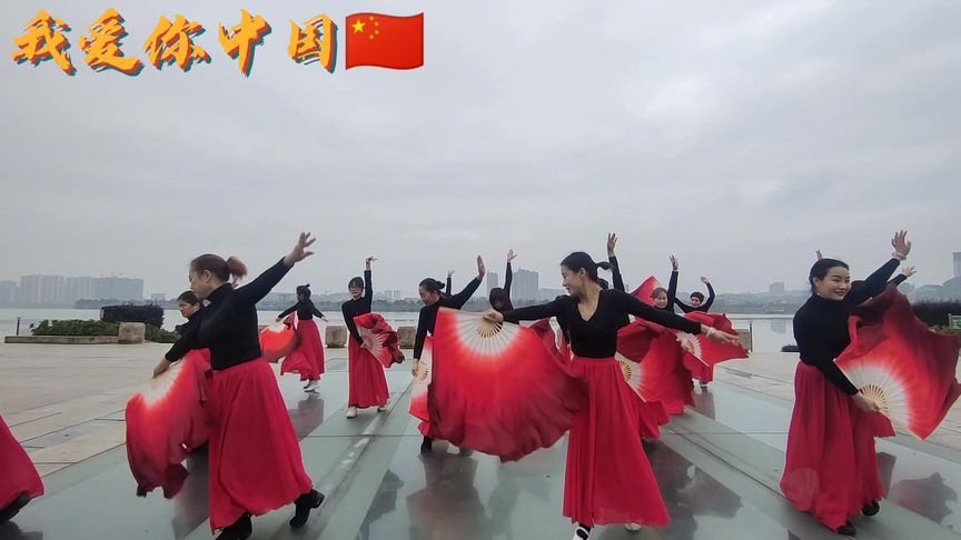 #我爱你中国舞蹈完整版#原创舞蹈群舞#适合开场舞