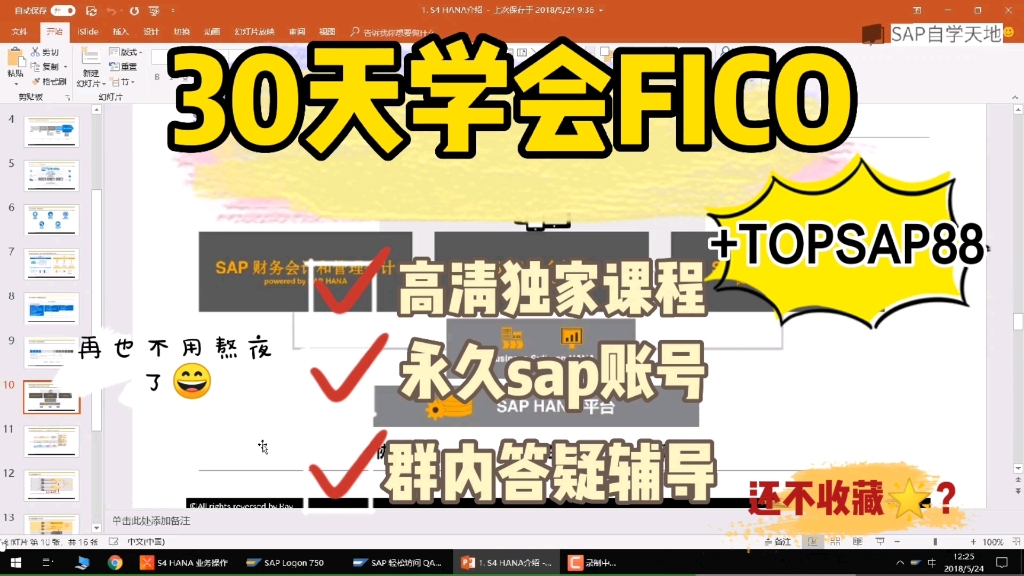 30天学会SAP FICO,SAP培训视频课程教程入门课:SAP系统简介4