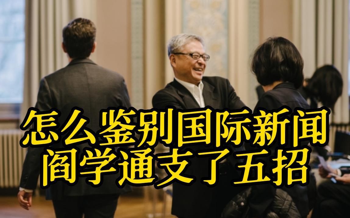 怎么鉴别国际新闻?阎学通支了五招(完整版)