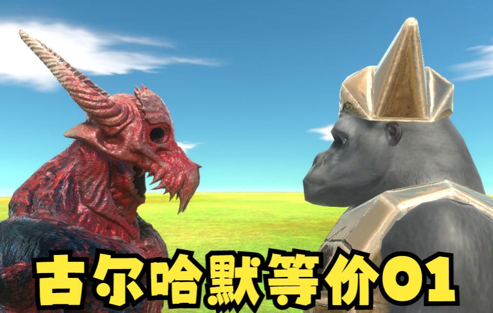 【动物起义模拟器】古尔哈默VS全阵营等价01