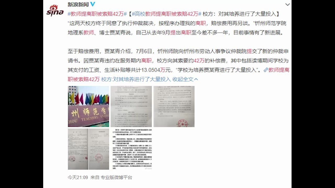 教师提离职被索赔42万,校方:对其培养进行了大量投入