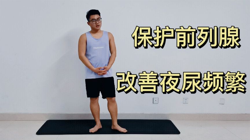 一个动作修复前列腺,每天按揉曲骨穴90次,刺激任脉,身体更轻松