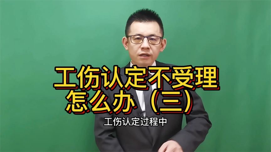 工伤认定不受理怎么办?