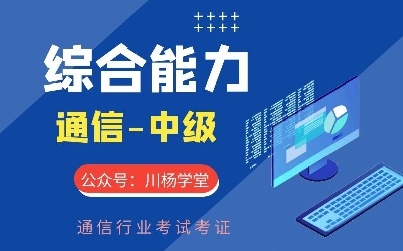 2021年通信工程师中级综合能力精讲课