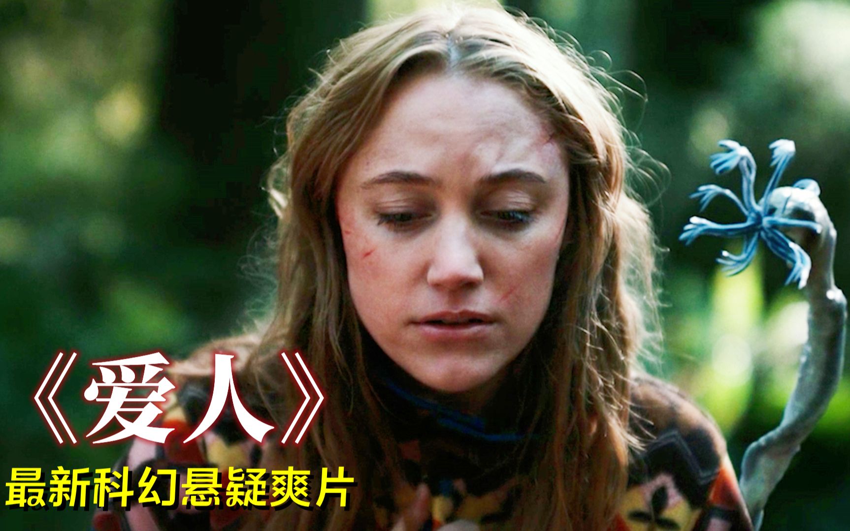 外星异形居然和人类谈恋爱,这是要生个大异形吗?最新科幻悬疑爽片