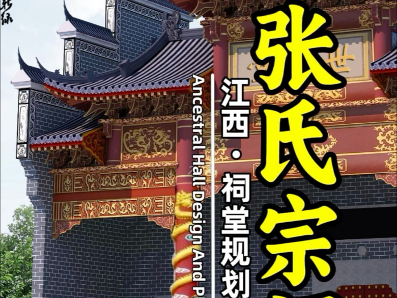 江西《张氏宗祠》祠堂设计平面图效果图施工图预算方案。 #张氏宗祠...