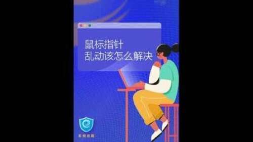 鼠标指针乱飘失控?三步彻底根治,告别电脑发疯!