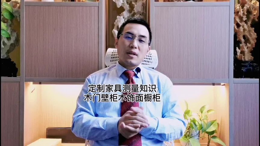 定制家具在测量时的专业知识(木门壁柜木饰面橱柜)#家具