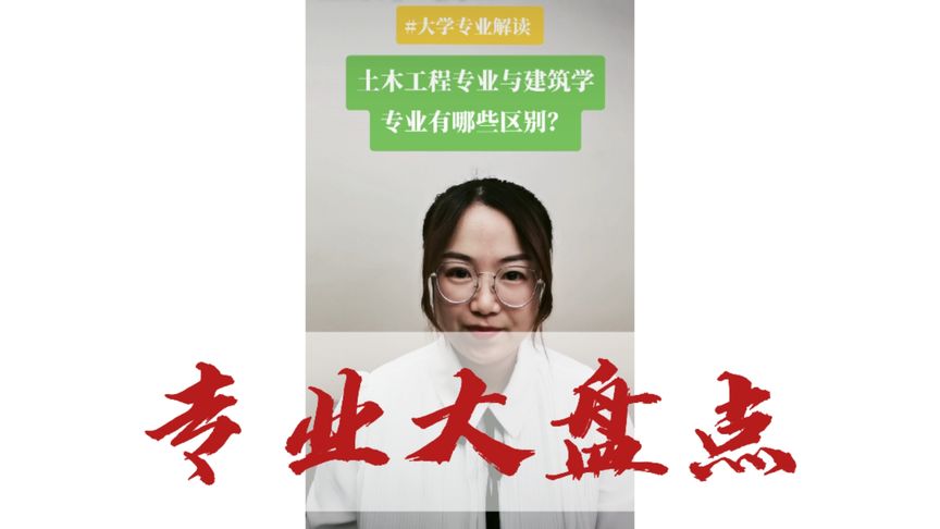 土木工程专业与建筑学专业有哪些区别呢?