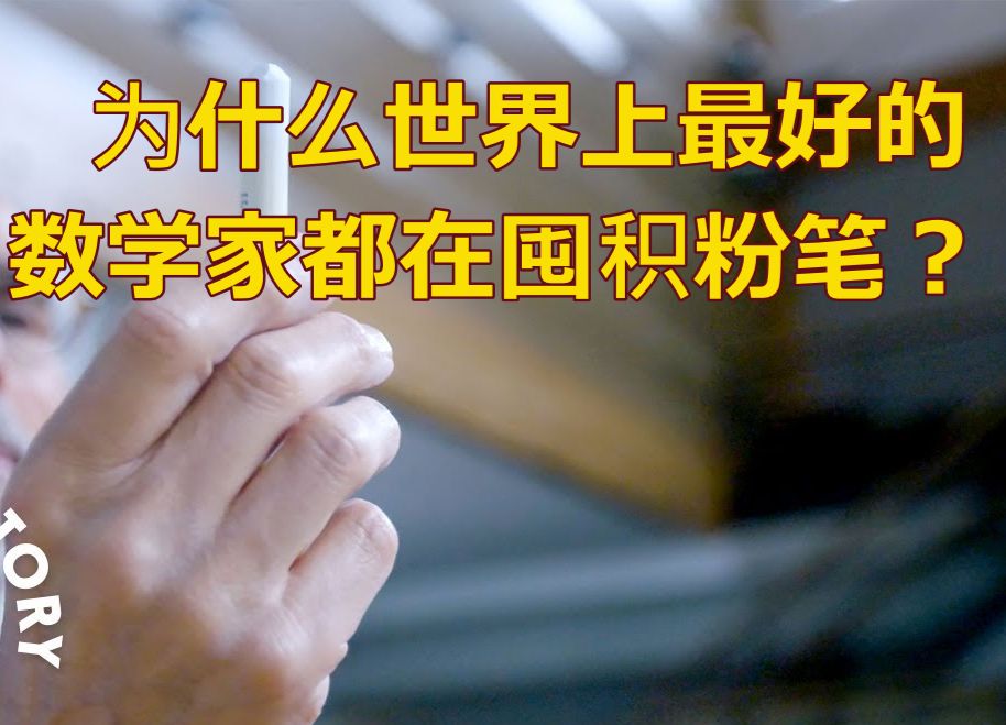 为什么世界上最好的数学家都在囤积粉笔?
