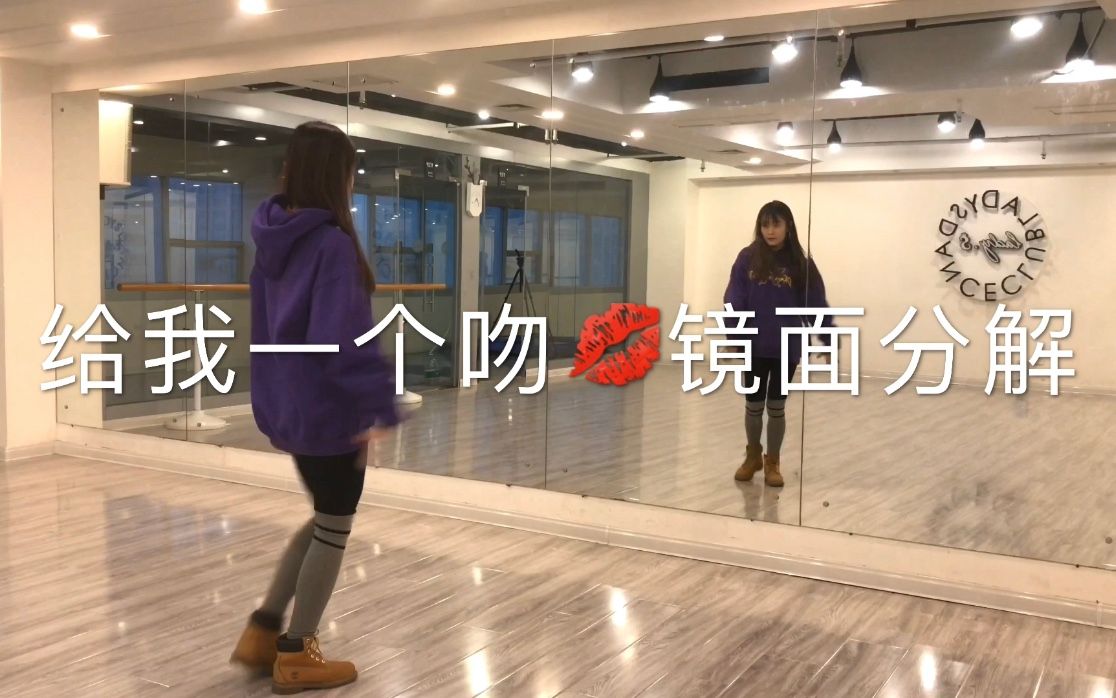 青岛Lady.S舞蹈 年会舞蹈编排《给我一个吻》镜面分解