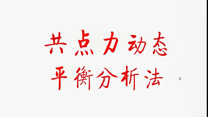 《高中物理必修一》共点力平衡分析法