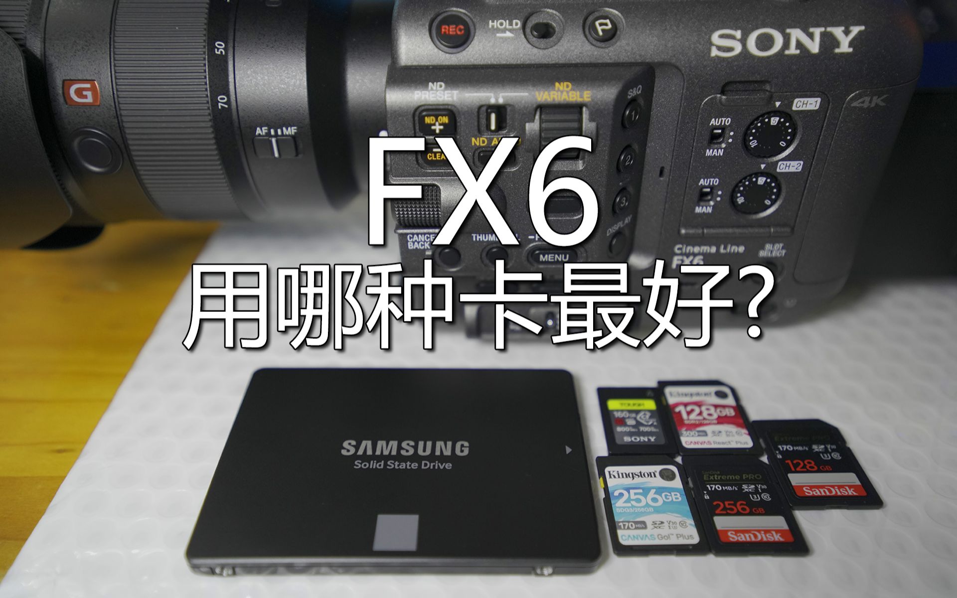 【FX6操作指南6】FX6用什么内存卡拍摄最好?!