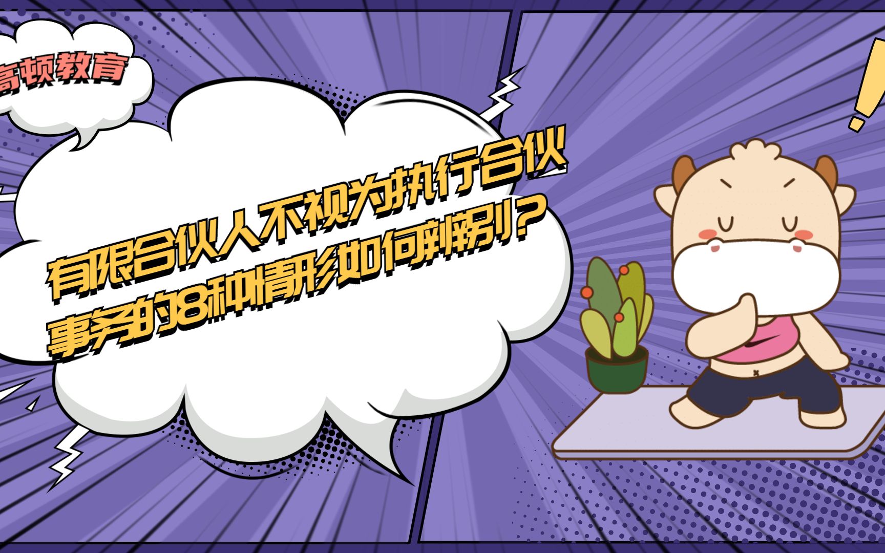 注会CPA经济法:有限合伙人不视为执行合伙事务的8种情形如何辨别?