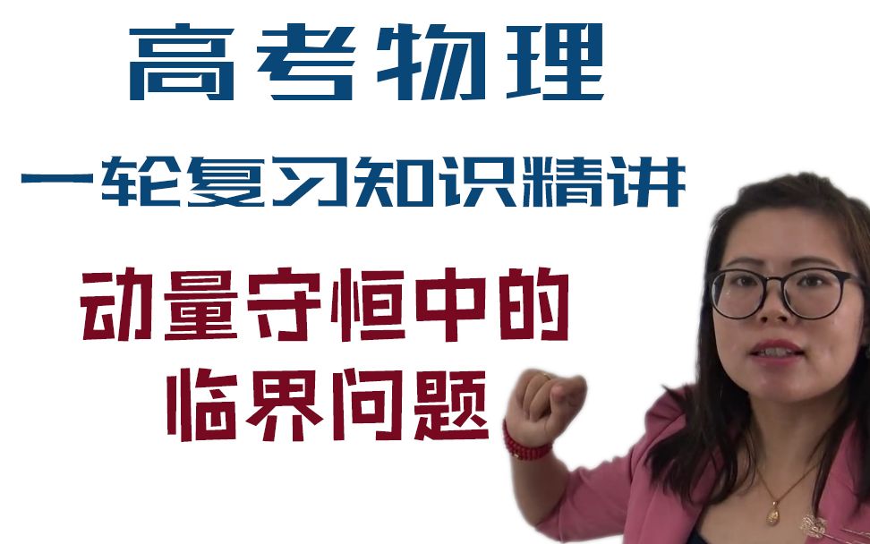 第45讲 动量守恒中的临界问题 高中物理一轮复习