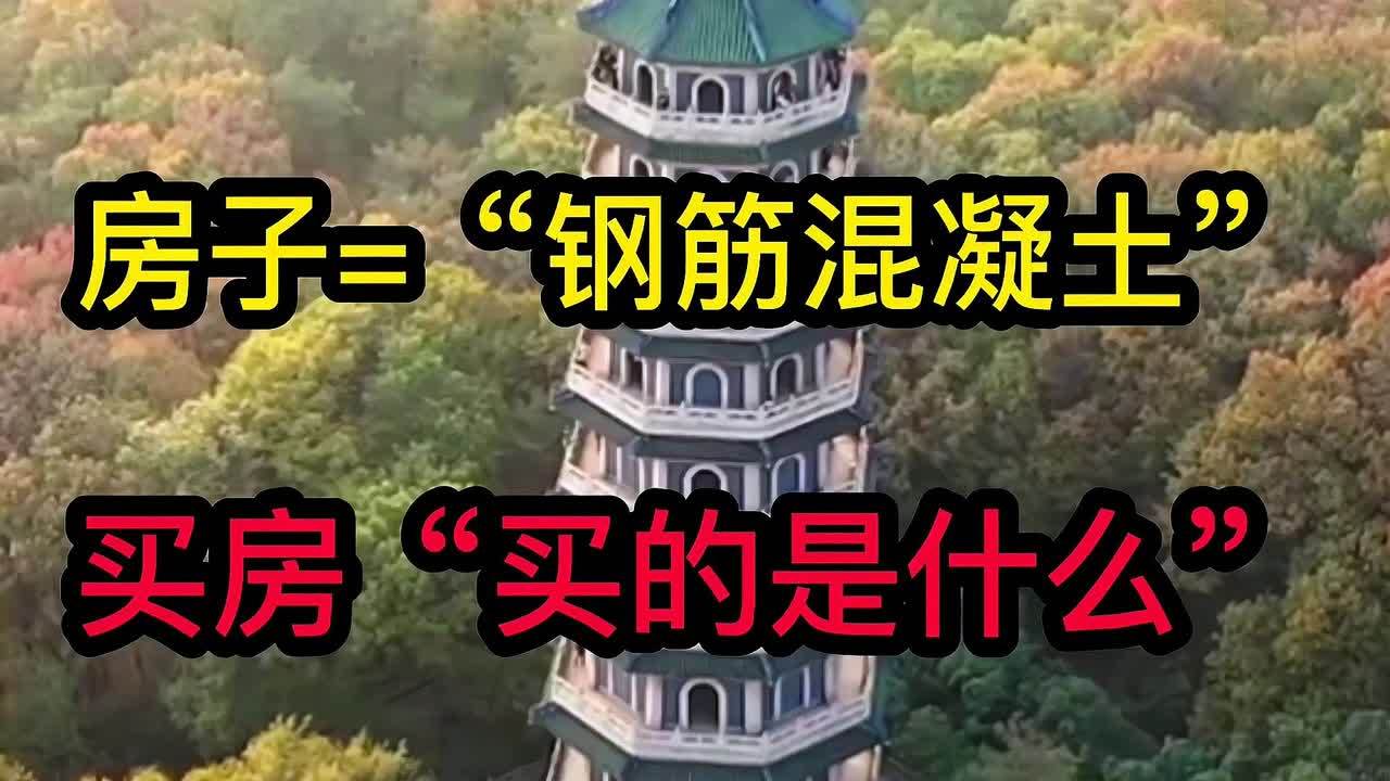 房子就是“钢筋混凝土”,买房买的“是什么”?具体“价值几何”