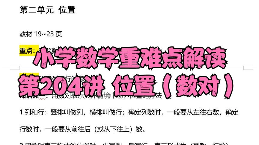 小学数学重难点解读:位置(数对)