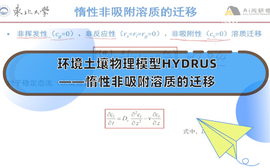 环境土壤物理模型HYDRUS ——惰性非吸附溶质的迁移