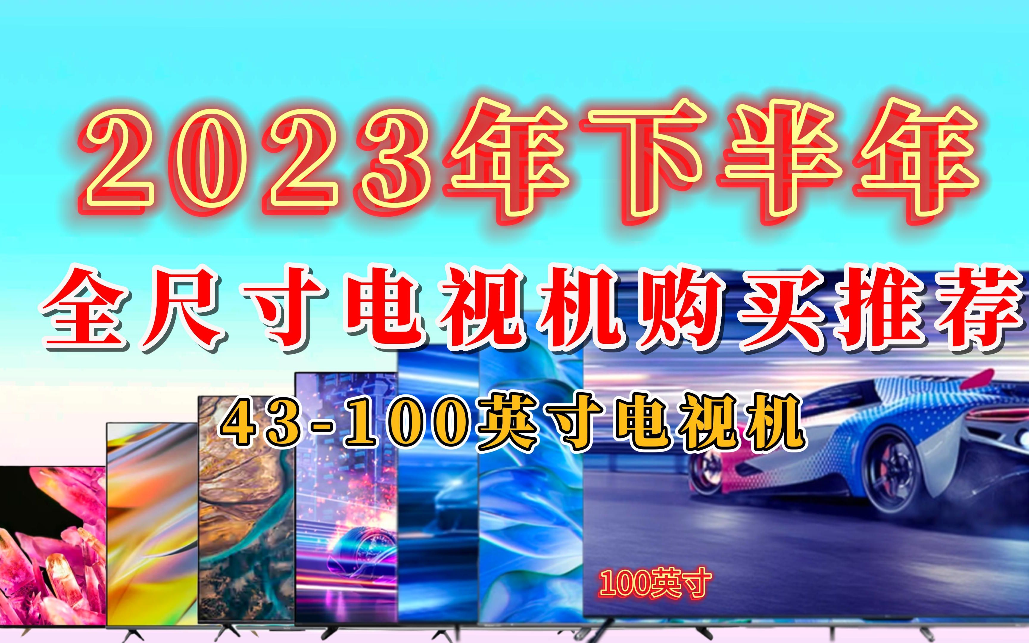 【闭眼入】2023年下半年全尺寸电视机购买推荐,40到100英寸的电视...