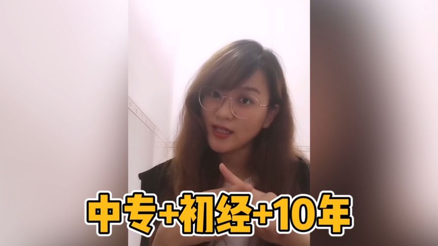 想考中级经济师,我符合条件吗?