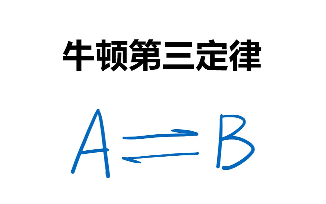 高中物理必修一 牛顿第三定律