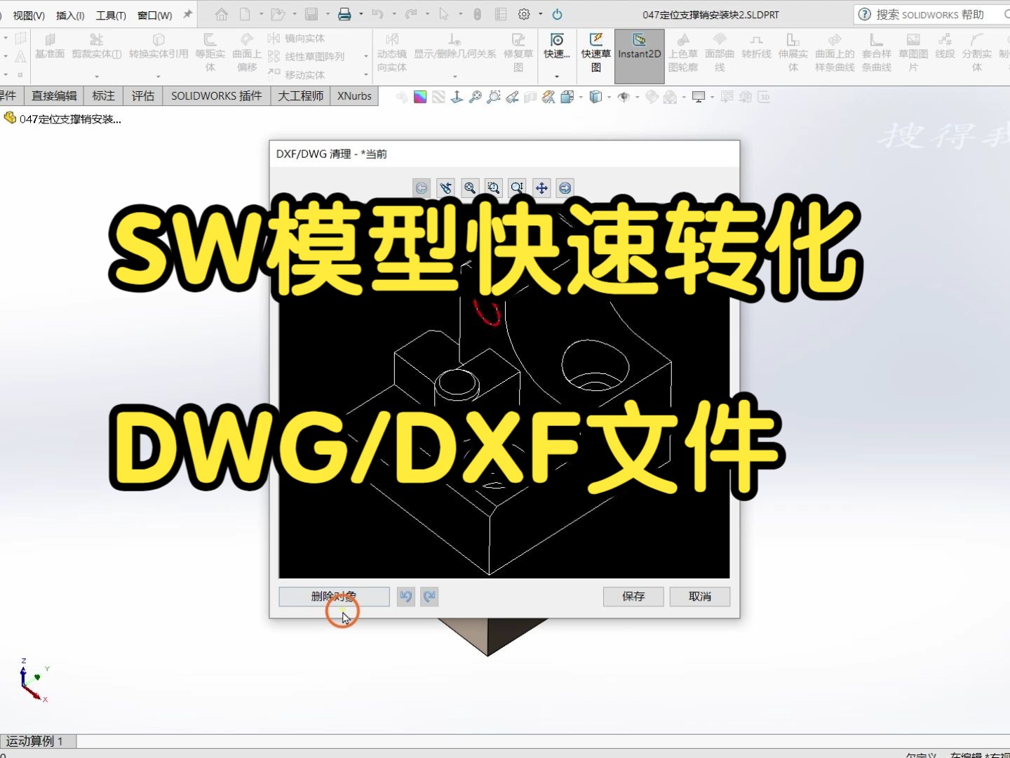 如何把SolidWorks 模型快速转化为DWG/DXF文件