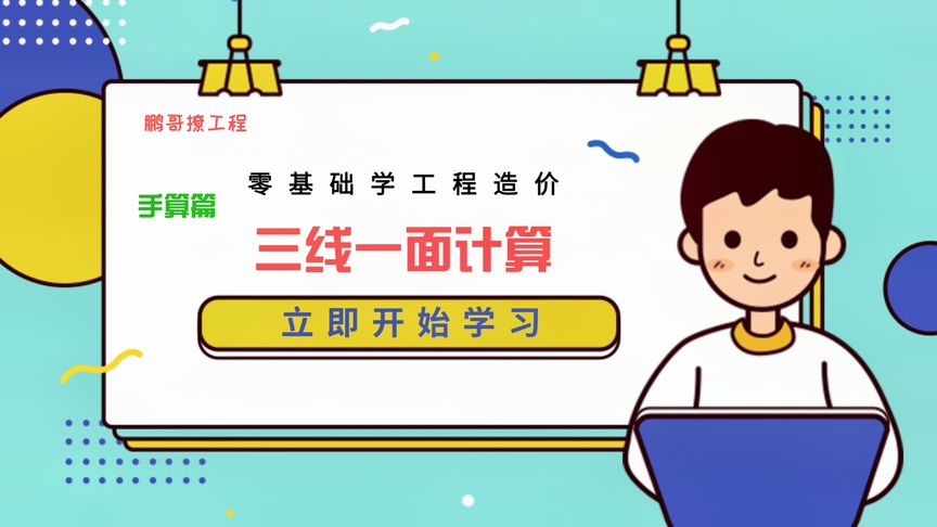 零基础学造价-三线一面计算
