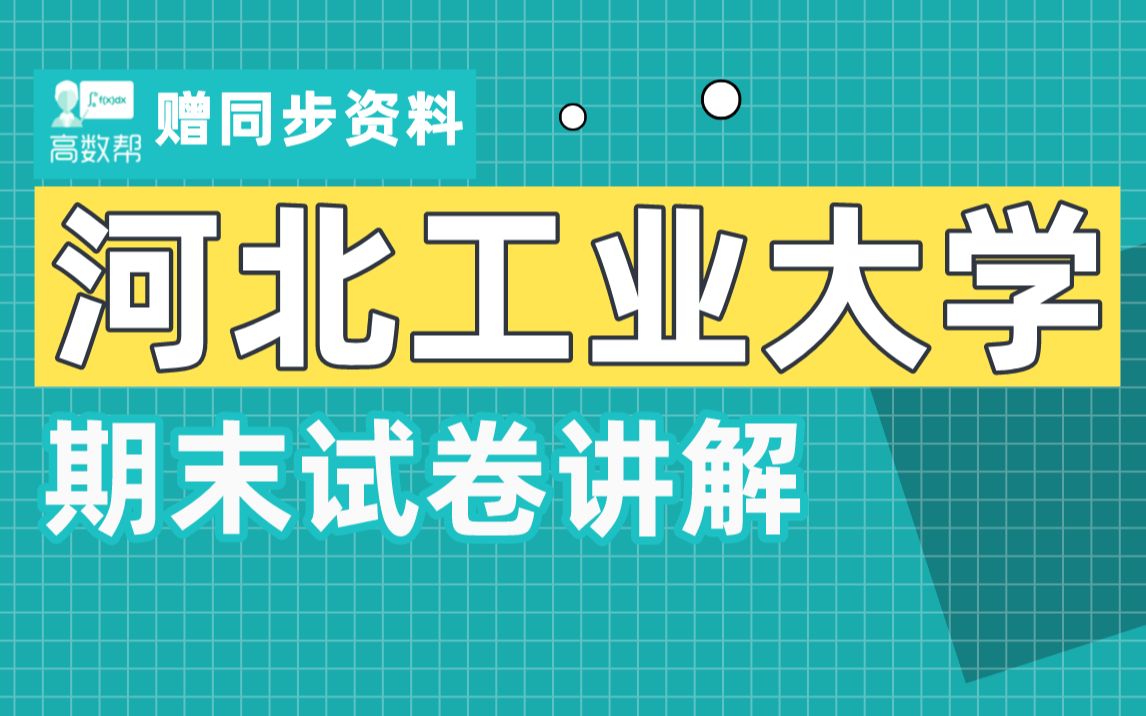 【河北工业大学】高等数学上(微积分)期末考试试卷详解