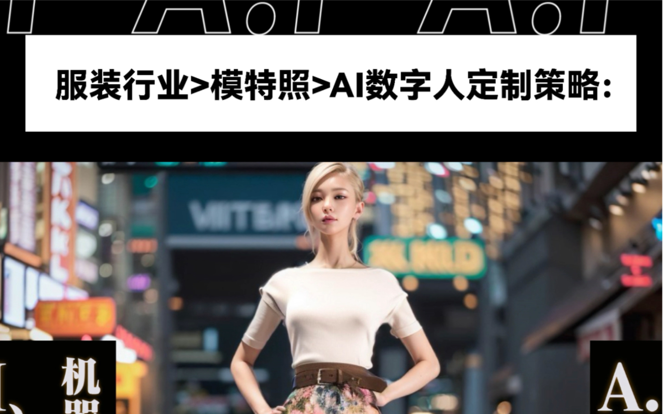 AI与服装行业:AI数字人模特定制+实穿 案例+策略 #stablediffusion商业...