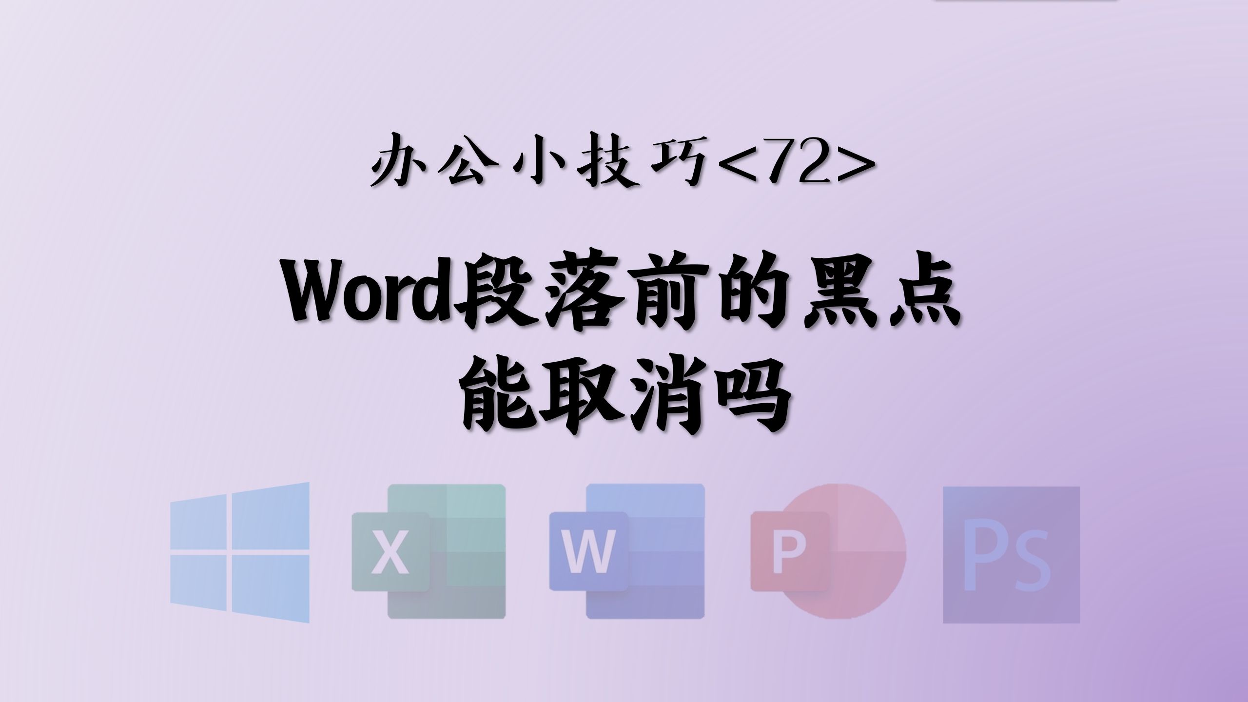 Word段落前的黑点能取消吗——1分钟办公小技巧