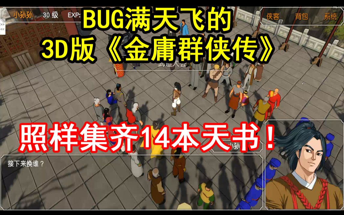 BUG满天飞的3D版《金庸群侠传》里,照样集齐14本天书!