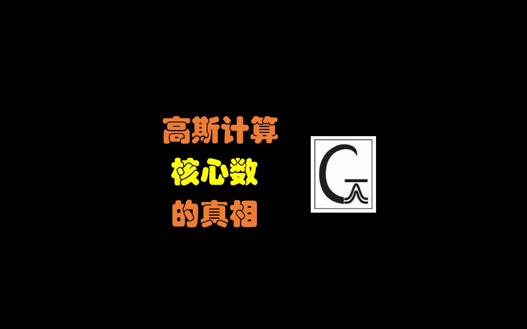 【gaussian计算核心设置】高斯计算设置的核心数到底是什么