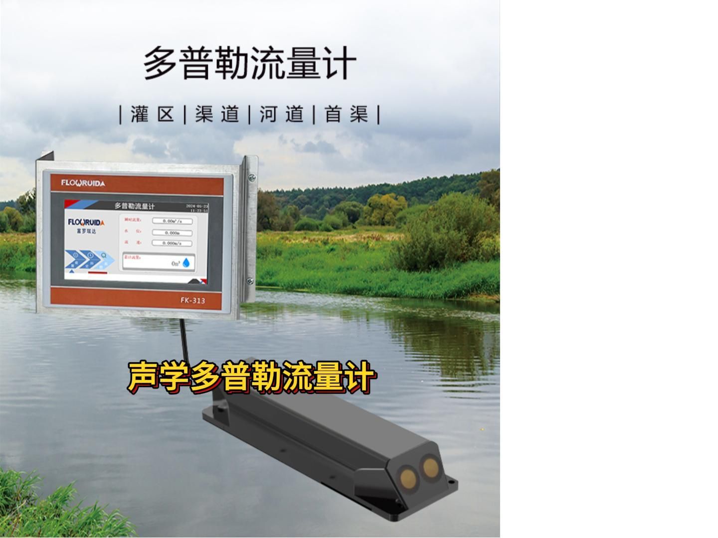 多普勒超声波流量计 多普勒流量计,灌区渠道流量监测,明渠流量计!