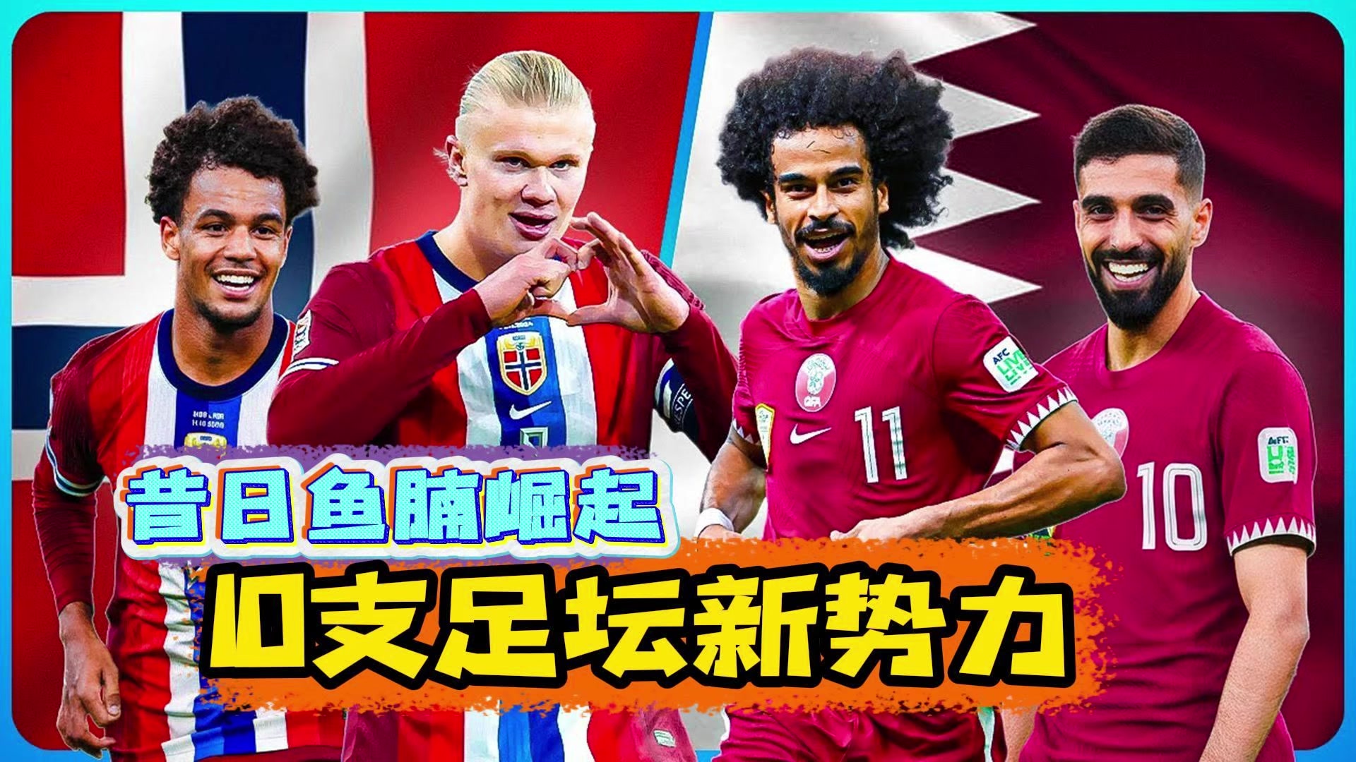 2026 世界杯黑马预警!10 支昔日弱旅蜕变 挪威压意大利 世界足坛迎来...