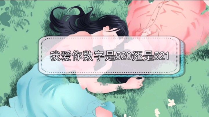 我爱你数字是520还是521