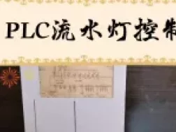 PLC跑马灯简单式程序,流水灯时序控制,很多景观灯用这个