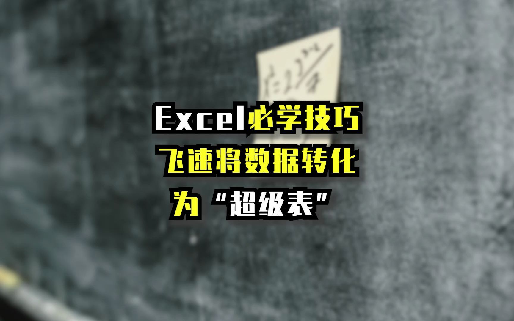 Excel必学!手把手教你将数据转化为“超级表”