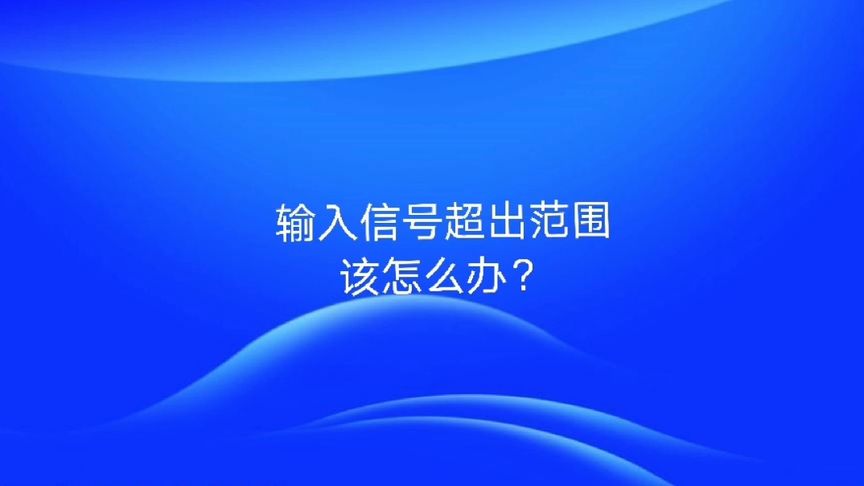 电脑黑屏,并显示分辨率超出了范围该怎么办?