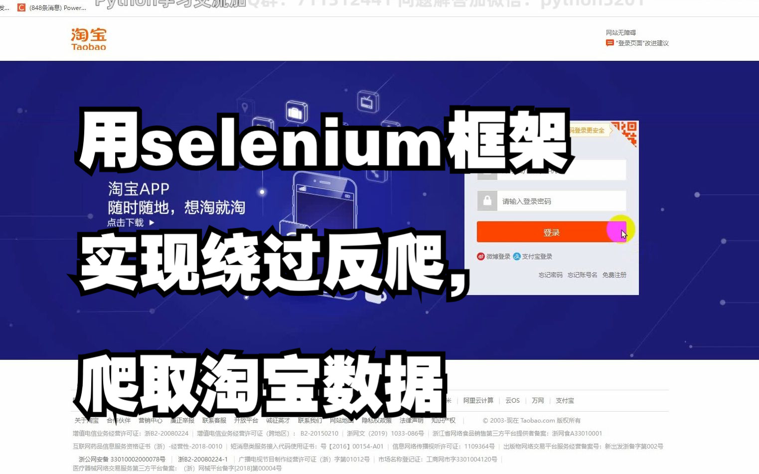 用selenium框架实现绕过反爬,爬取淘宝数据【python】