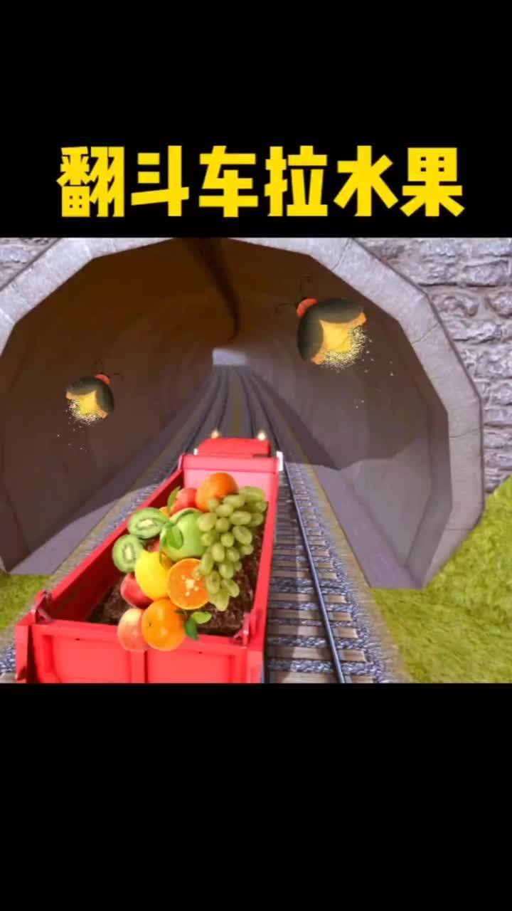 动漫:翻斗车拉着一车水果进隧道