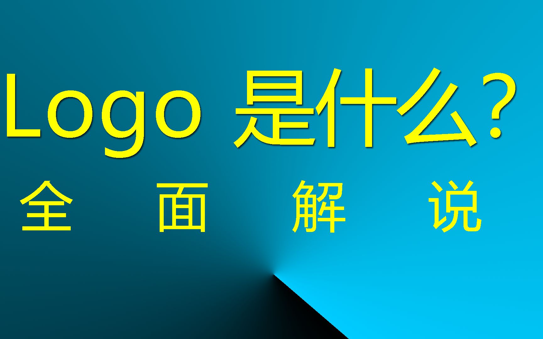 Logo商标是什么?全面解说 【网络说网站】 #logo #logo设计 #商标