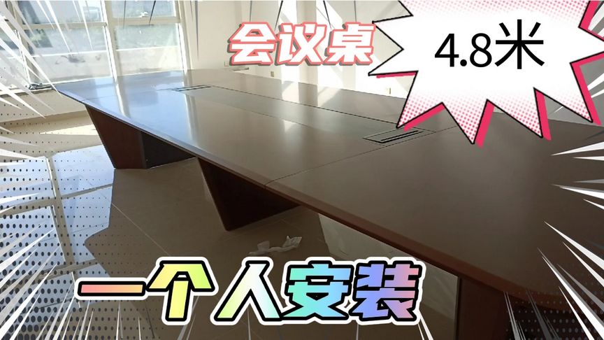 大叔自己安装会议桌,完成后感觉过程还是挺费劲,哪个环节有问题