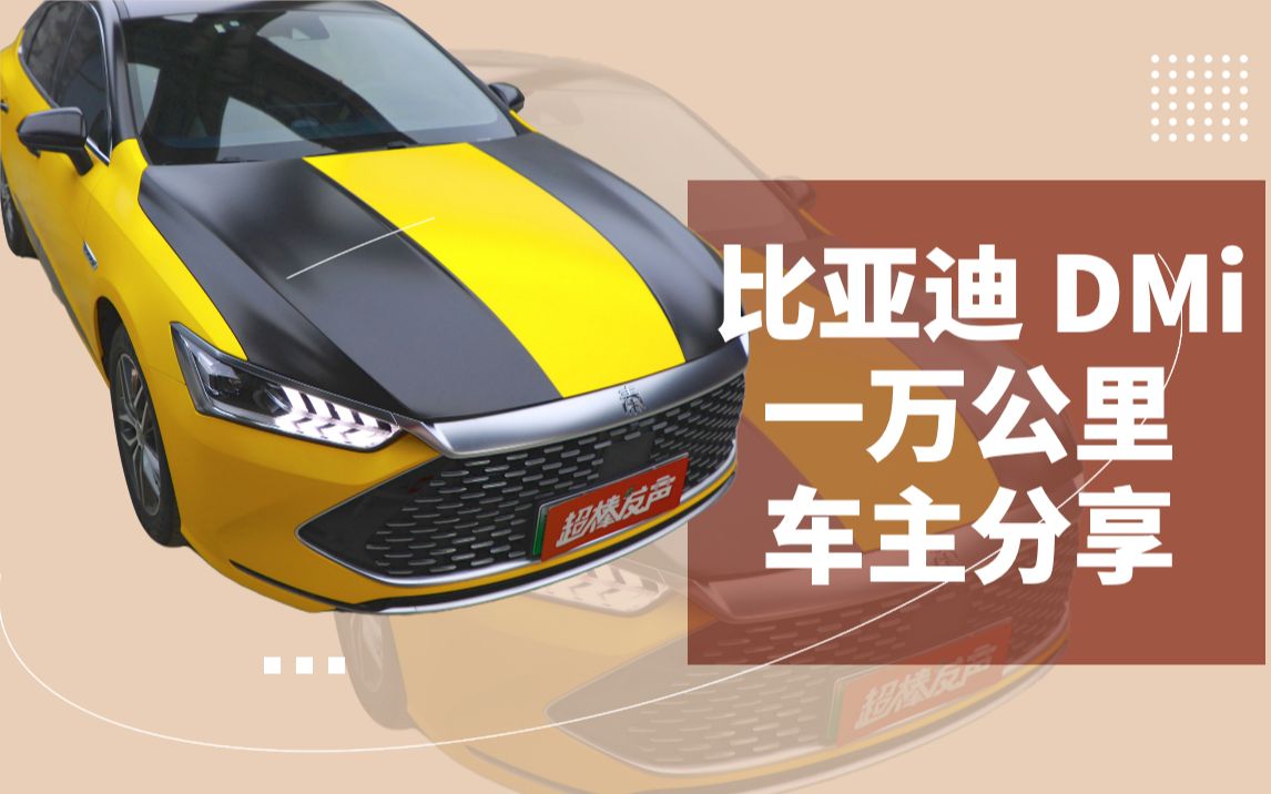 比亚迪10000公里车主分享秦PLUS DMI的买车用车经验过程