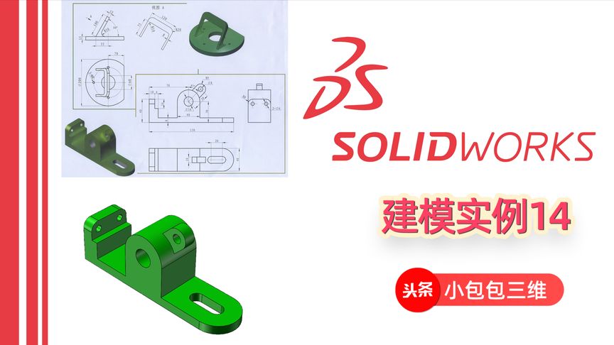solidworks建模实例14,拉伸、切除,简单的操作,不一样的模型。
