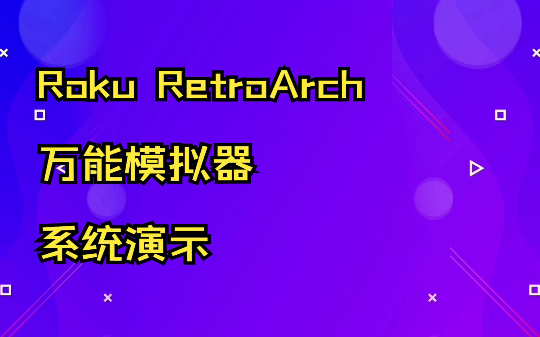 Roku RetroArch 万能模拟器 系统演示