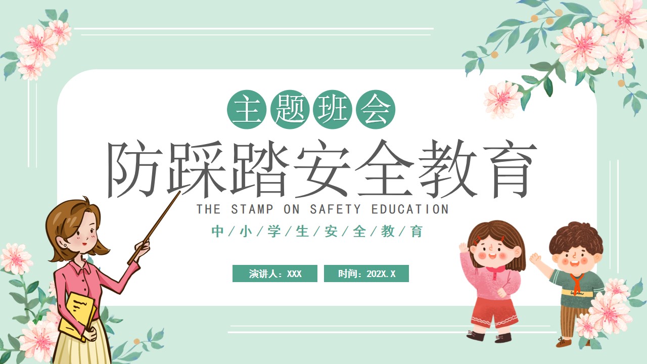 卡通学校防踩踏安全教育PPT模板,PPT文件:wzppt(加个点)com